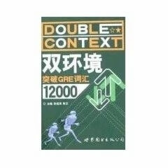 双环境突破GRE词汇12000
