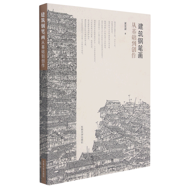 建筑钢笔画从基础到创作