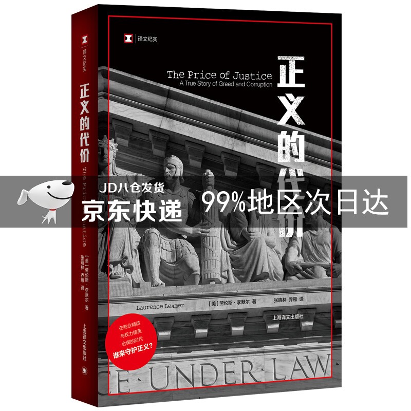 译文纪实·正义的代价