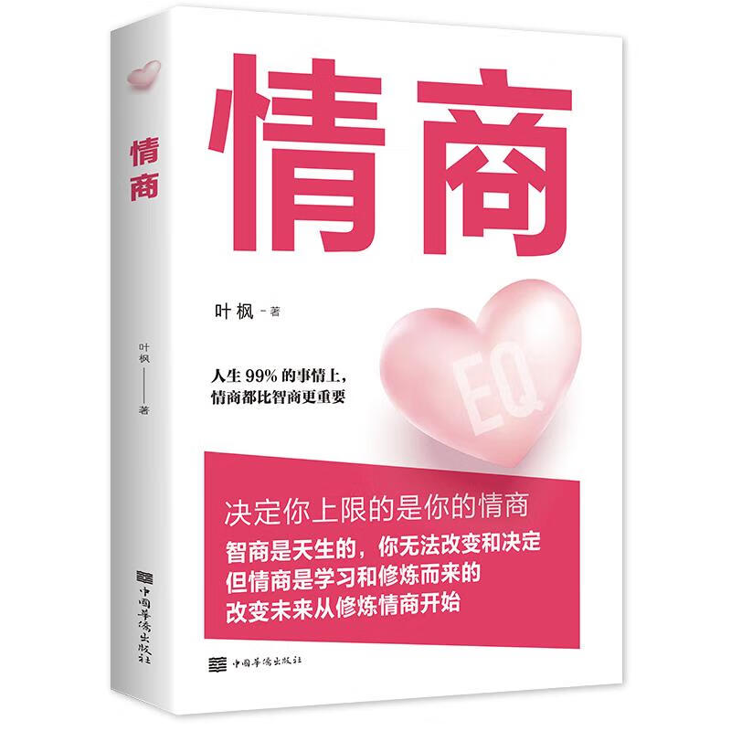情商叶枫著9787511380968中国华侨出版社 全新