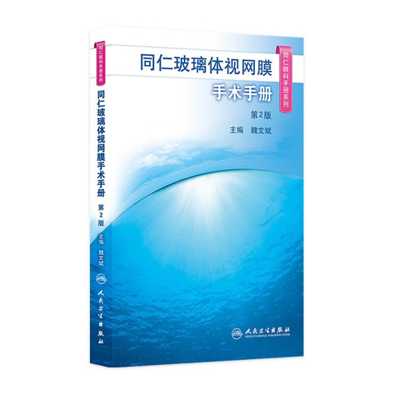 同仁玻璃体视网膜手术手册（第2版）（同仁眼科手册系列） 魏文斌 9787117185660