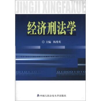 经济刑法学 杨秀英 编【书】