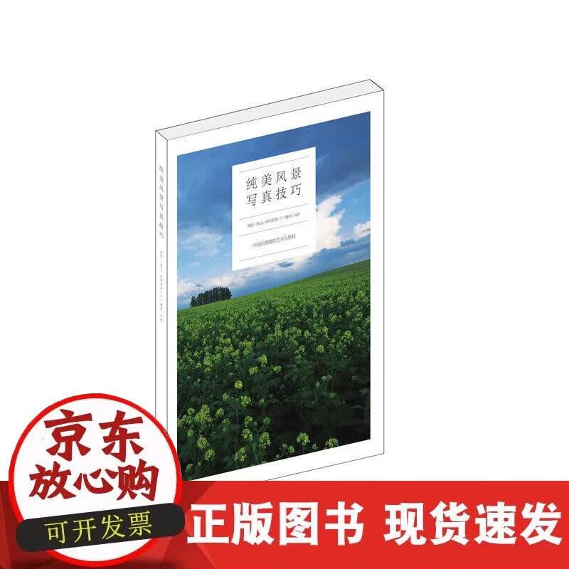 【现货】纯美风景写真技巧