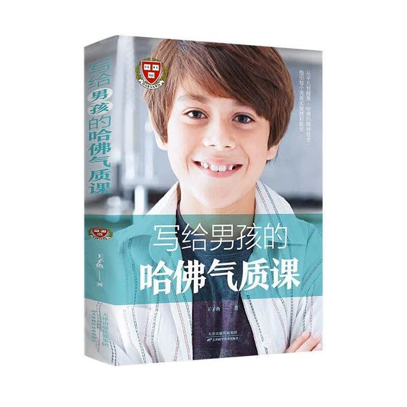 写给男孩的哈佛气质课王子鱼天津科学技术出版社有限公司9787557698348 心理学书籍