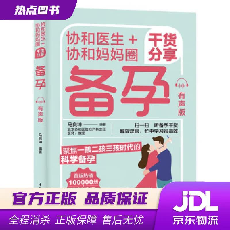 【 官方】协和医生+协和妈妈圈干货分享备孕 马良坤 著 中国轻工业出版社