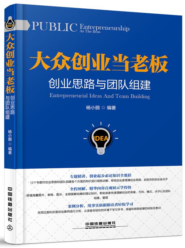 大众创业当老板:创业思路与团队组建