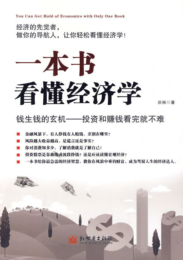 一本书看懂经济学