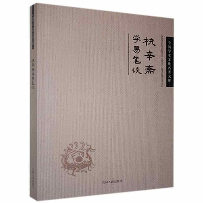 杭辛斋学易笔谈/吉林出版社9787206101236/哲学/宗教书籍