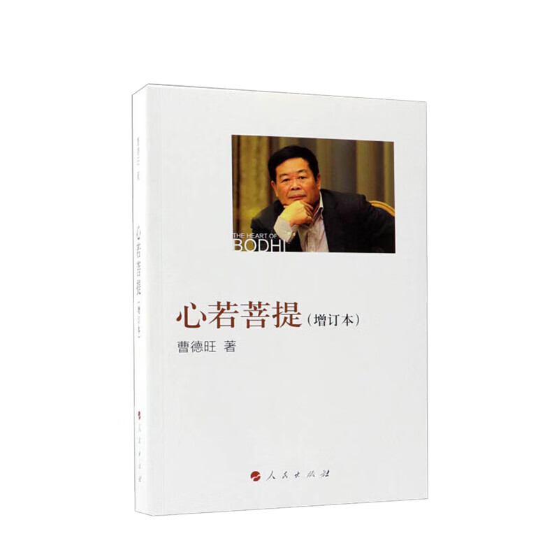 包邮 心若菩提 曹德旺 著 中信书店