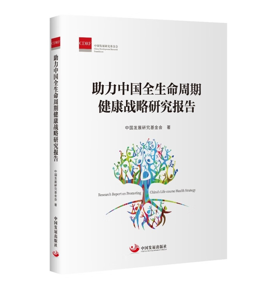 助力中国全生命周期健康战略研究报告