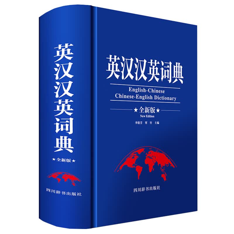英汉汉英词典（全新版）