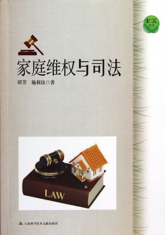家庭维权与司法/社区生活