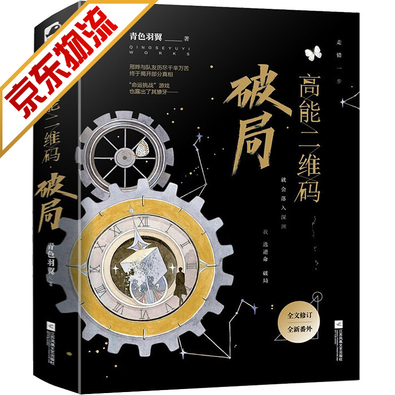 【系列自选】青春文学大陆原创言情耽美小说 高能二维码·破局 全2册 青色羽翼 著