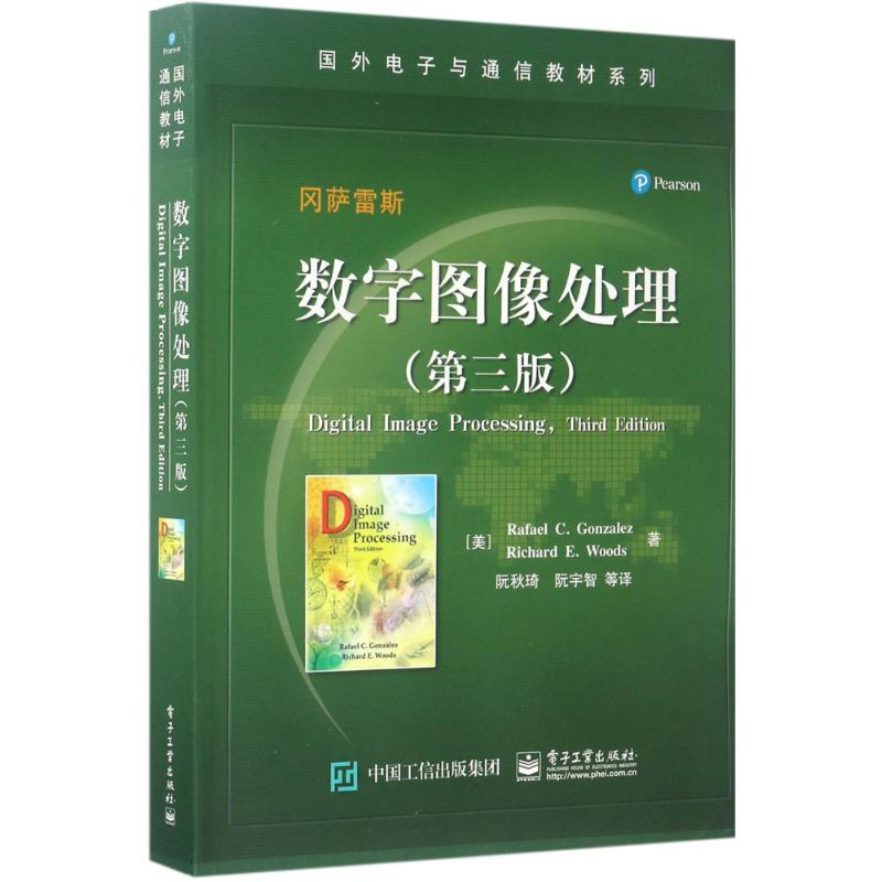 数字图像处理（第三版）冈萨雷斯 国外电子与通信教材系列