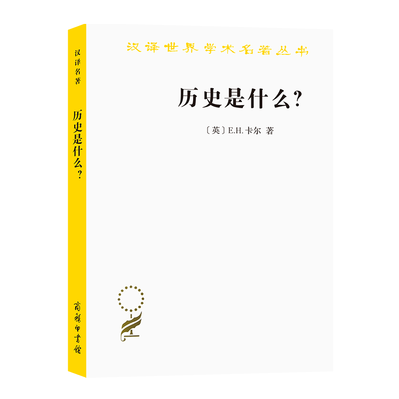 历史是什么?(汉译名著本9)