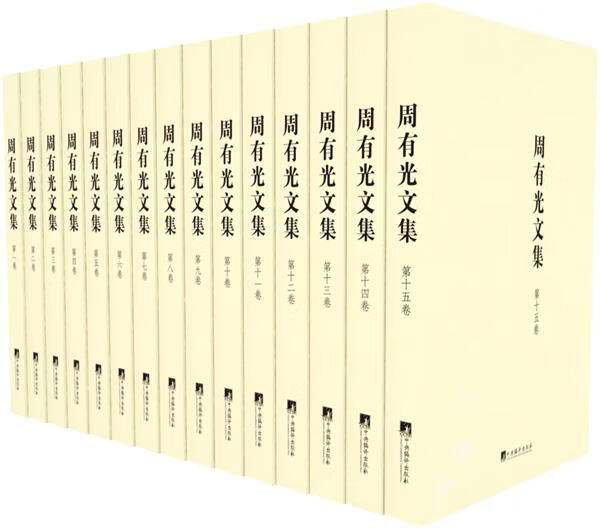 周有光文集（第十三卷）《百岁新稿》《见闻随笔》 9787511716439