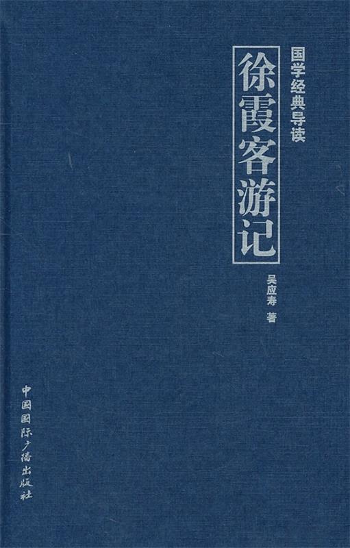 国学经典导读--徐霞客游记