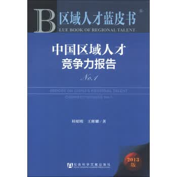 中国区域人才竞争力报告 桂昭明,王辉耀 著 社会科学文献出版社