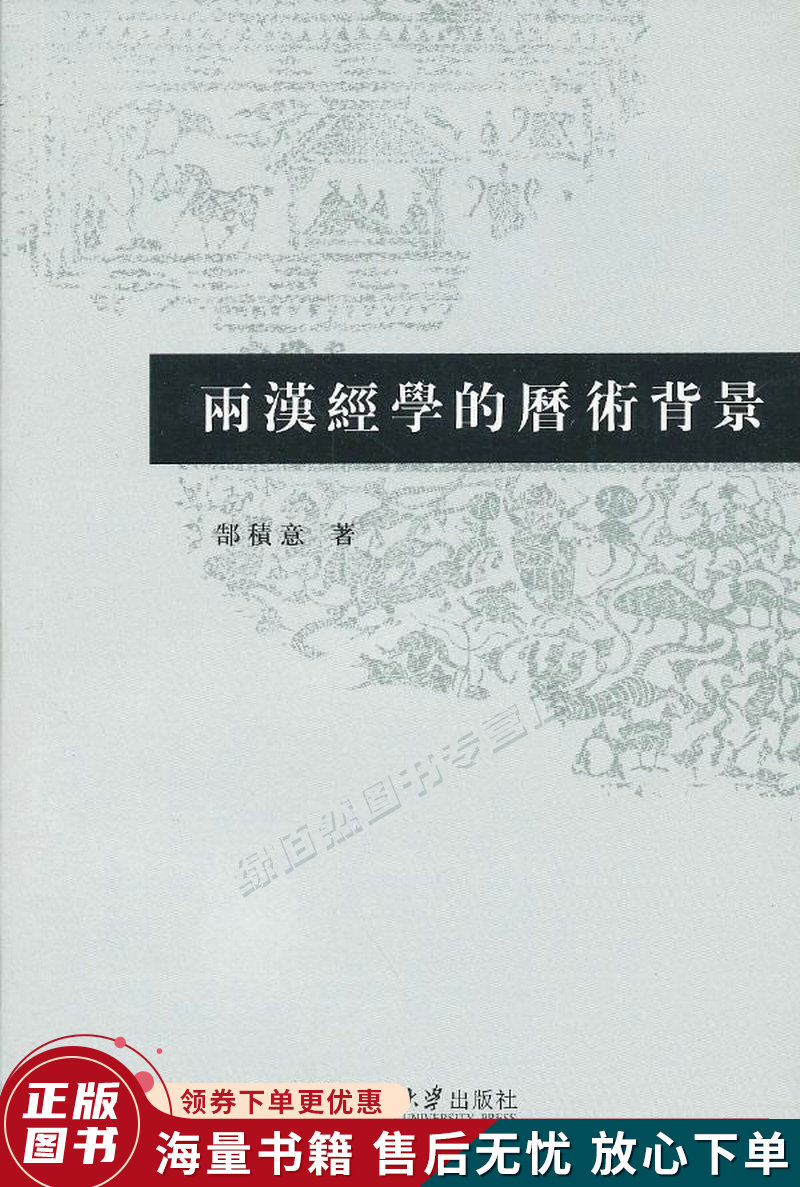 两汉经学的历术背景