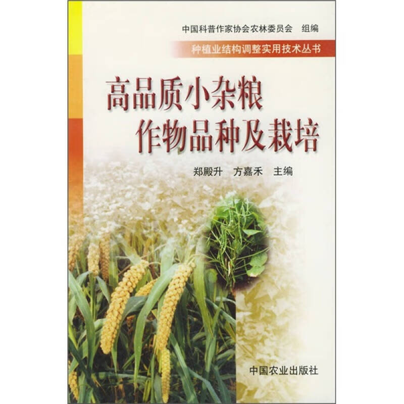 高品质小杂粮作物品种及栽培【现货】
