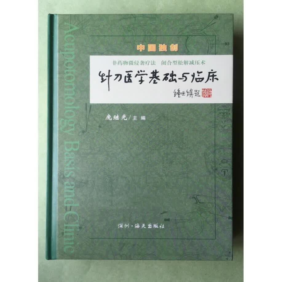 针刀基础与临床 庞继光 2012版