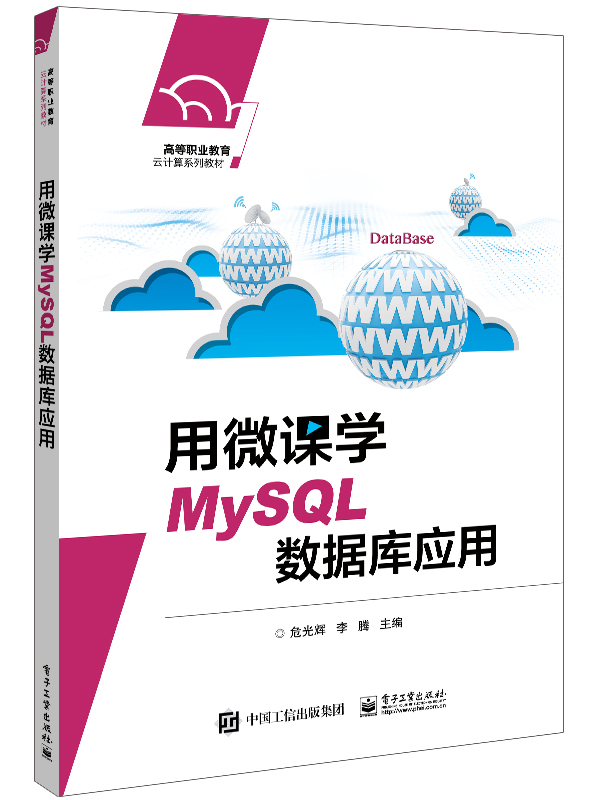 用微课学MySQL数据库应用