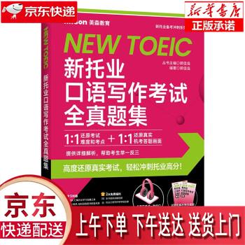 【全新送货上门】新托业口语写作考试全真题集 郭佳佳 大连理工大学出版社