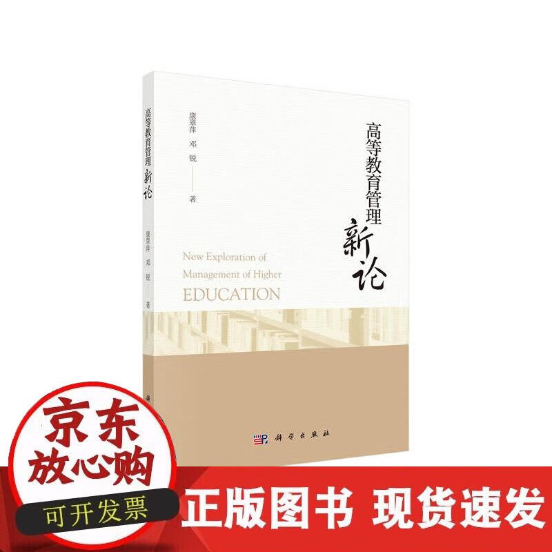 【现货】高等教育管理新论