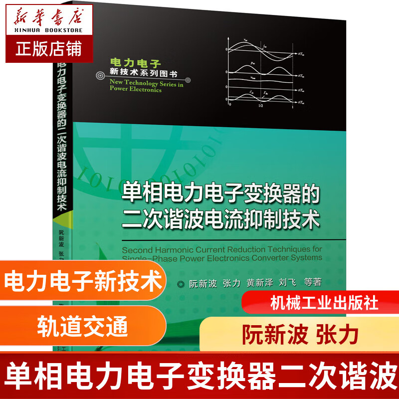 单相电力电子变换器的二次谐波电流抑制技术 建模控制技术 LED照明电源电动汽车车载充电器轨道交通
