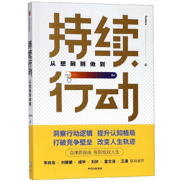 持续行动(从想到到做到)