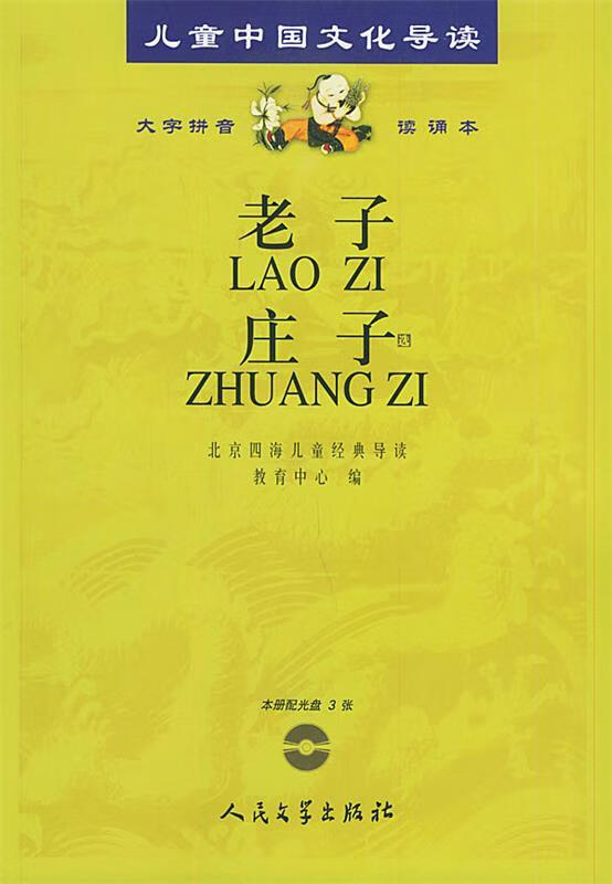 儿童中国文化导读：老子、庄子