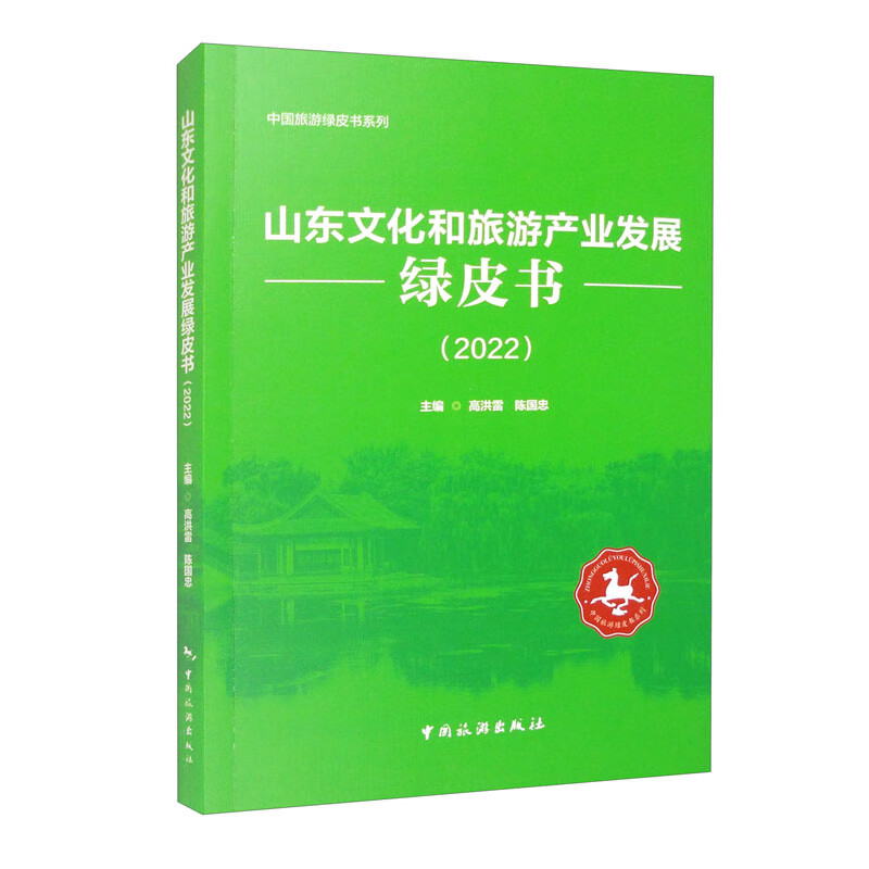 山东文化和旅游产业发展绿皮书（2022）