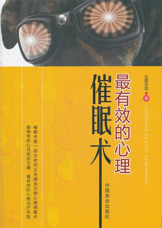 的心理催眠术 泓露沛霖著