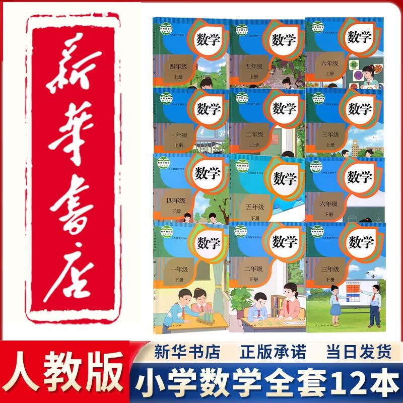 【新华直销】2023新版人教版小学数学一至六年级上下册课本教材全套12本人教版一二三四五六年级上下册数学教科书人教版小学全套数学课本