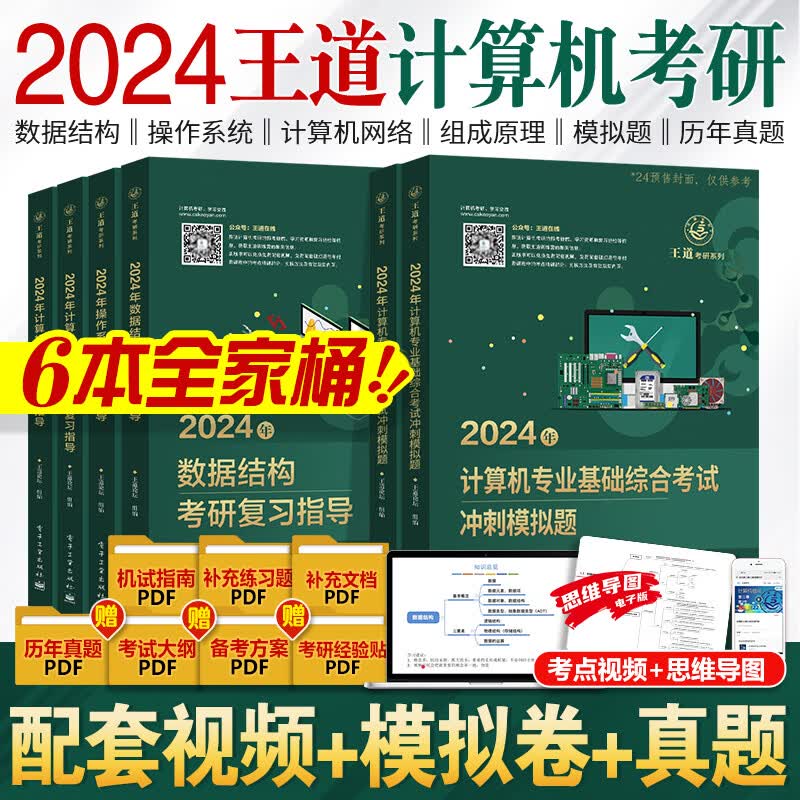 现货！王道考研2024计算机408课程24王道数据结构历年真题习题模拟卷计算机网络计算机基础综合复习指导用书2 2024·王道考研 全家桶【6本套】