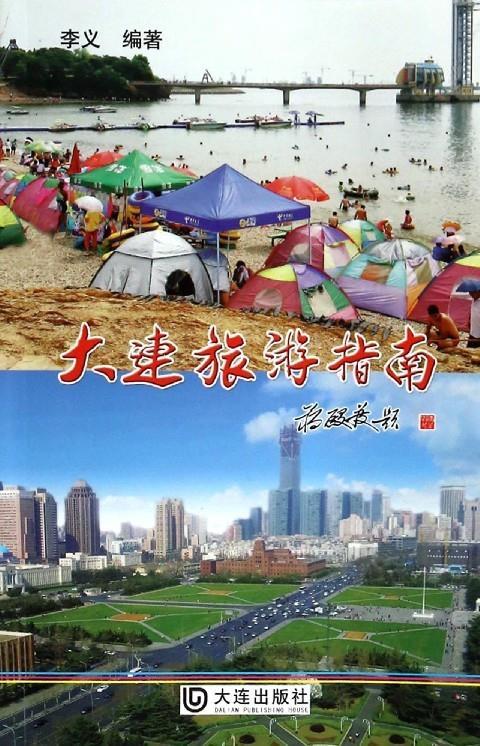 大连旅游指南 李义