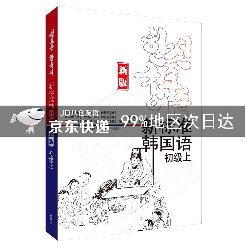 新标准韩国语 初级上（新版 附扫码音频）