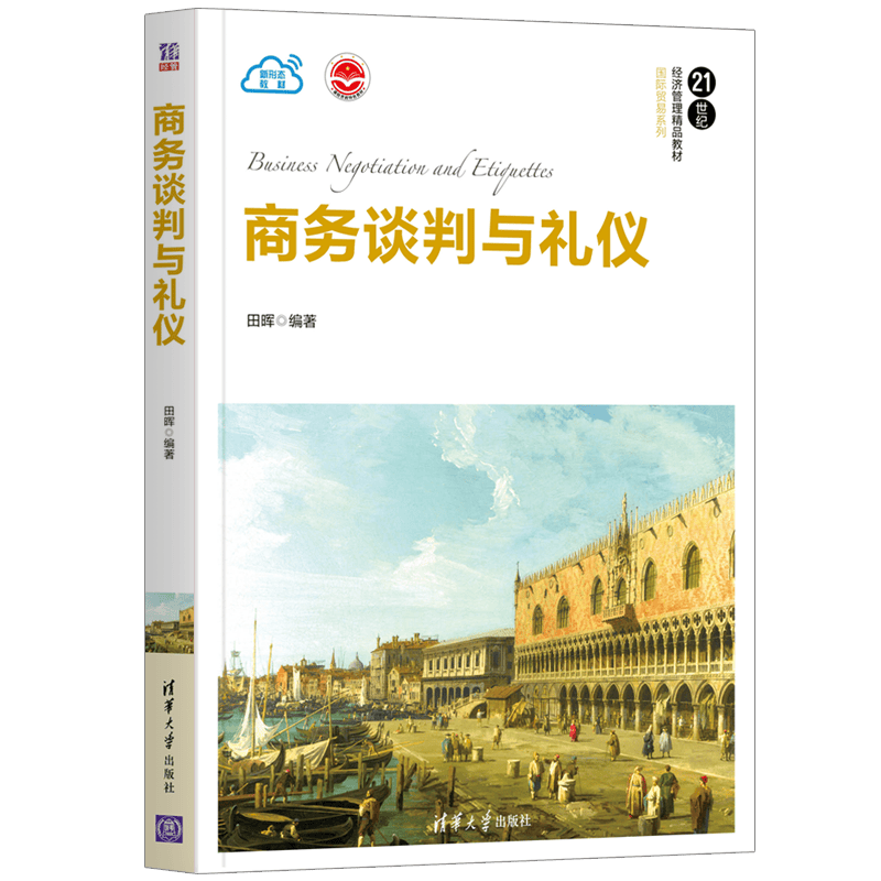 商务谈判与礼仪