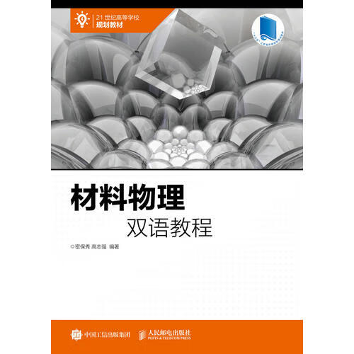 材料物理双语教程【精选】