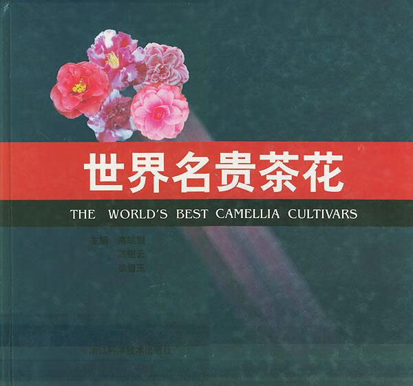 世界名贵茶花【好书，下单速发】