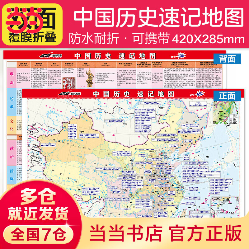 中国历史速记地图 历史地图（42*28.5厘米一张地图看懂中国历史大事件，学生专用历史工具书，桌面速查速记，防水、撕不烂）