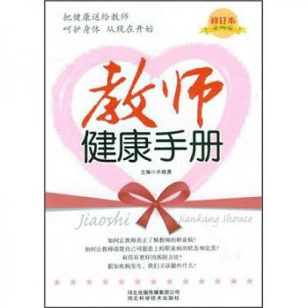 教师健康手册修订本9787537539753