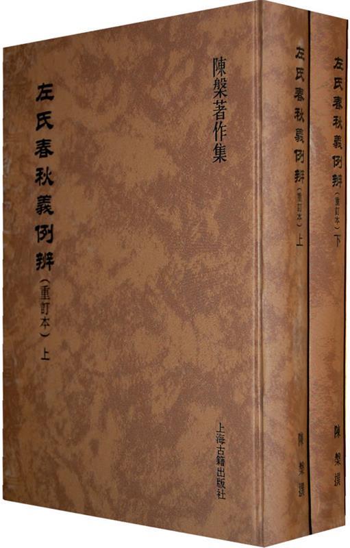 左氏春秋义例辨