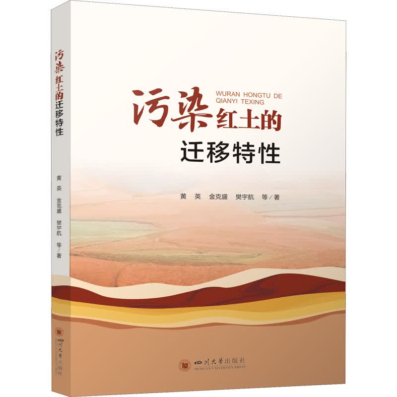 污染红土的迁移特性 图书