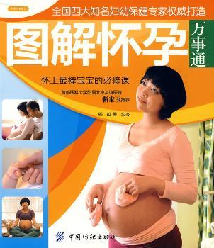 书籍 图解怀孕万事通 杨虹 中国纺织出版社