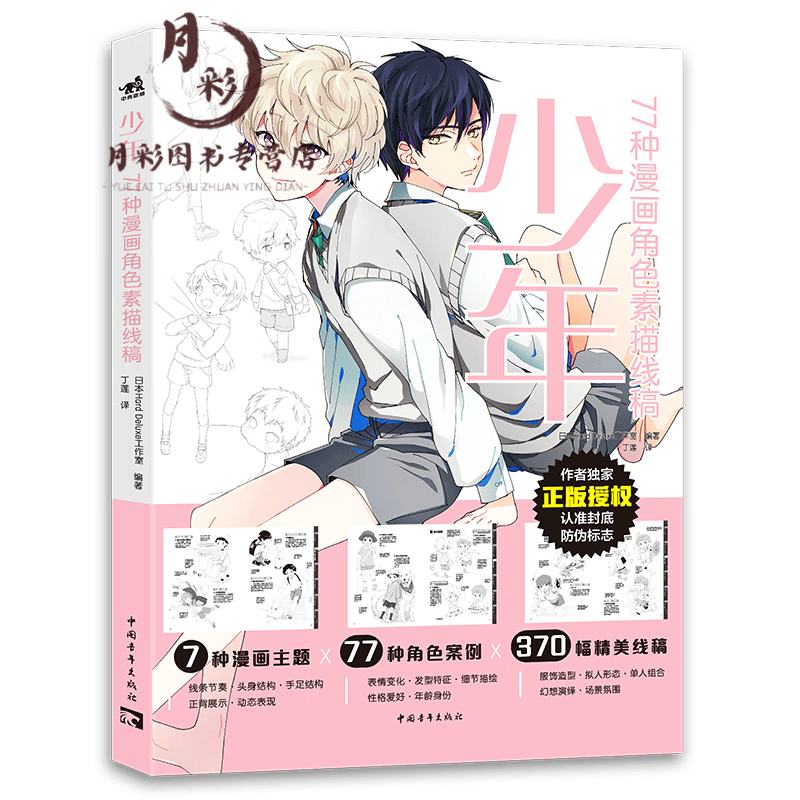 现货 漫画基础教程 少年：77种漫画角色素描线稿 人体结构 萌系少年 人体结构游戏动漫人体结构绘画教学手绘