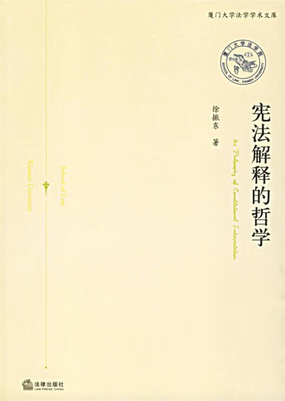 宪法解释的哲学 徐振东 著 法律出版社