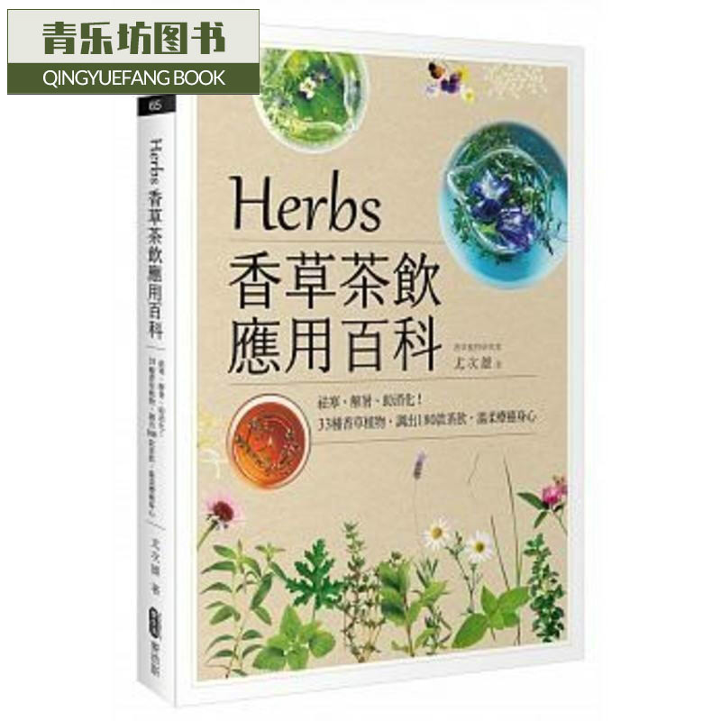预售台版 Hers香草茶饮应用百科：祛寒、解暑、助消化！33种香草植物，调出180款茶饮