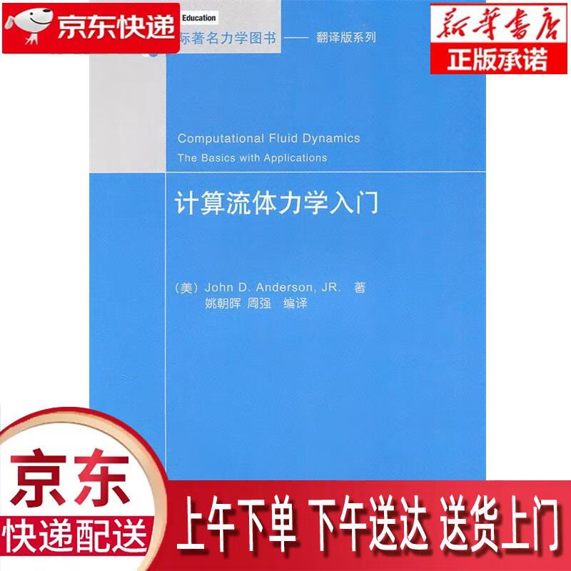 【新华畅销图书】计算流体力学入门