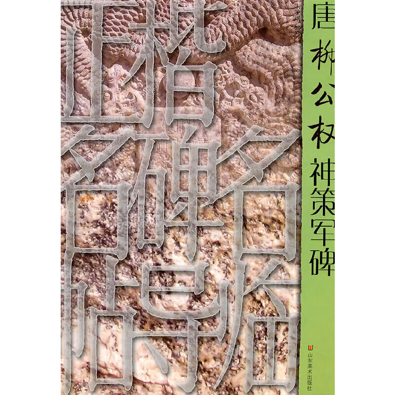 【现货】正楷名碑名帖导临——唐柳公权神策军碑